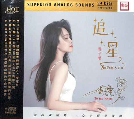 追星 (戀人們 II) HQCD II > 黃子馨 > 佳佳唱片行