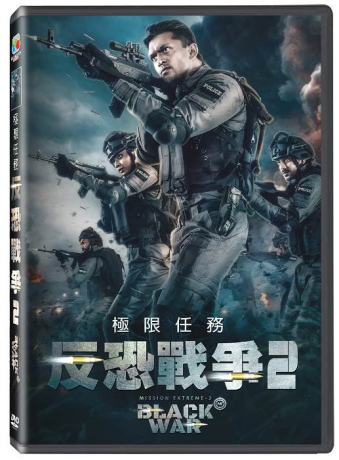 反恐戰爭2:極限任務 DVD／Black War: Mission Extreme 2 > 阿利分舒悟, 塔斯金拉曼 > 佳佳唱片行