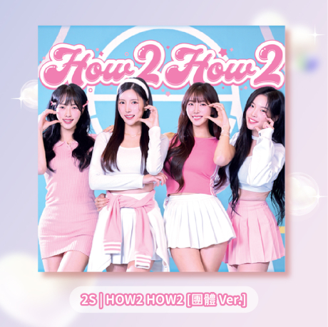 首張同名單曲:HOW 2 HOW 2 (2s團體Ver.)／1st Single:HOW 2 HOW 2 (2s團體Ver.) > HOW 2 ...