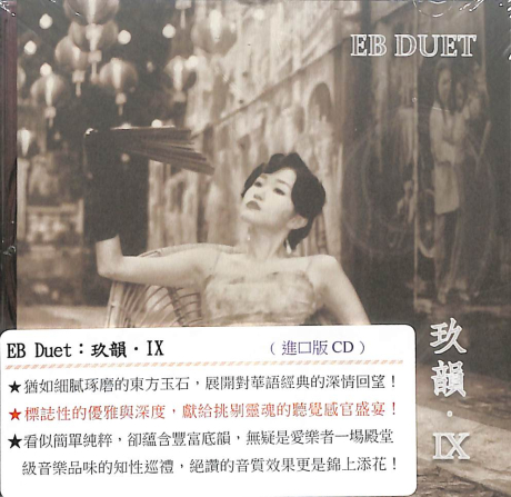 玖韻 IX (進口版CD) > EB DUET > 佳佳唱片行
