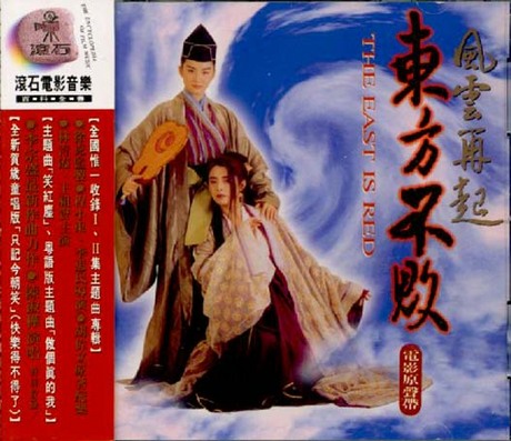 東方不敗 風雲再起／THE EAST IS RED > 國片原聲帶／O.S.T. > 佳佳唱片行