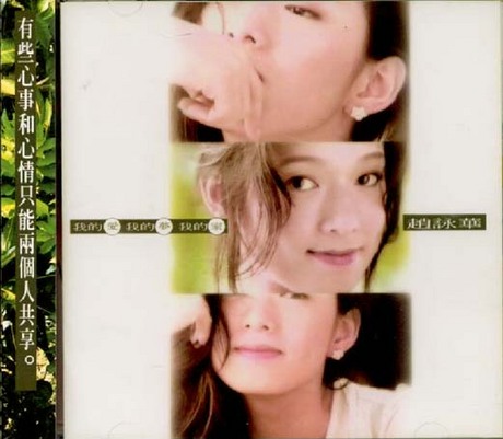 我的愛我的夢我的家 > 趙詠華／Cyndi Chao > 佳佳唱片行