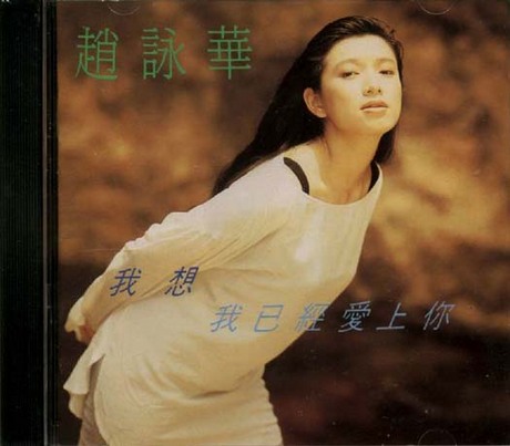 我想我已經愛上你 > 趙詠華／Cyndi Chao > 佳佳唱片行
