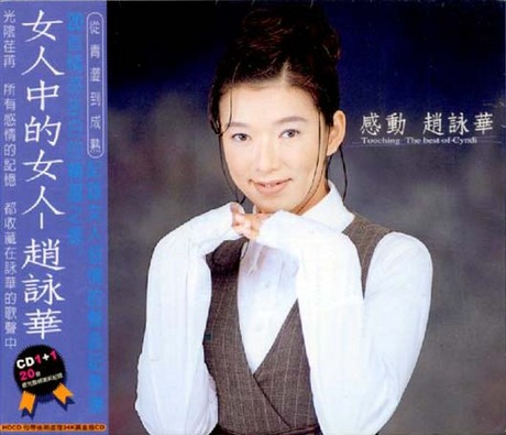 感動趙詠華 > 趙詠華／Cyndi Chao > 佳佳唱片行