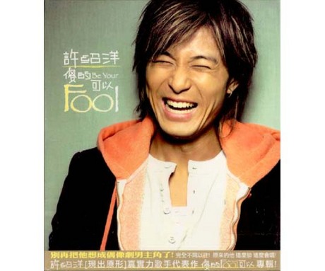傻的可以／BE YOUR FOOL > 許紹洋／AMBROSE HSU > 佳佳唱片行
