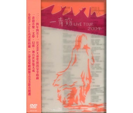 LIVE TOUR 2004 > 一青窈／YOU HITOTO > 佳佳唱片行