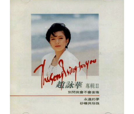 專輯II > 趙詠華／Cyndi Chao > 佳佳唱片行