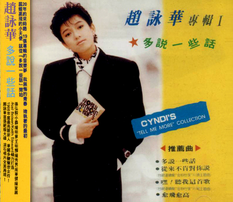 多說一些話 > 趙詠華／Cyndi Chao > 佳佳唱片行