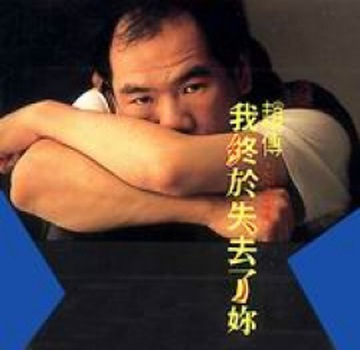 我終於失去了你 > 趙傳／Chao Chuan > 佳佳唱片行