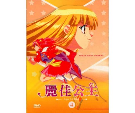 麗佳公主 VOL.4 全區／SUPER DOLL LICCA VOL.4 全區 > 麗佳公主／SUPER SOLL LICCA > 佳佳唱片行