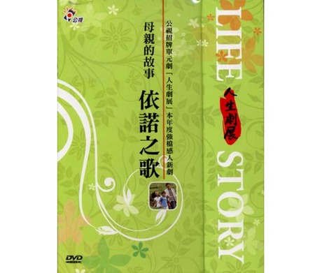 母親的故事 依諾之歌 全區 DVDF／母親的故事 依諾之歌 全區 > 母親的故事 依諾之歌 > 佳佳唱片行