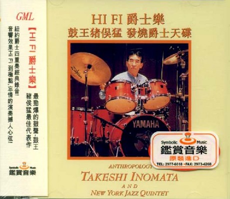 最勁爆的鼓聲／ANTHROPOLOGY > 豬侯猛 & 紐約爵士四重奏／TAKESHI INOMATA & NEW YORK JAZZ QUINTET > 佳佳唱片行