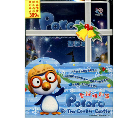 PORORO 聖誕特別篇／PORORO TO THE COOKIE CASTLE > PORORO > 佳佳唱片行