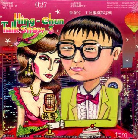 工商服務第3輯 > 恆春兮／HING-CHUN > 佳佳唱片行