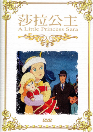 莎拉公主 3區 DVD 3片裝／A LITTLE PRINCESS SARA 3區 3片裝 > 莎拉公主 > 佳佳唱片行