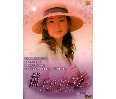 擋不住的愛 全16集 中音中字 全區 DVD／MR. DUKE 全16集 中音中字 全區 > 擋不住的愛／MR. DUKE > 佳佳唱片行