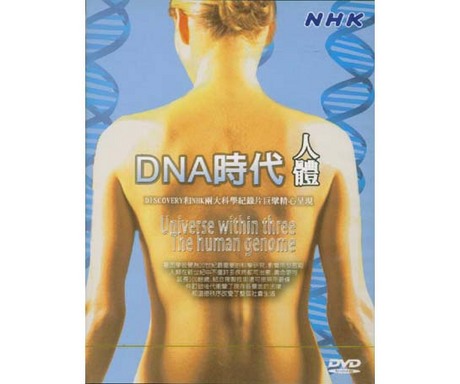 DNA時代 人體 全6集 全區 DVD／UNIVERSE WITHIN THREE THE HUMAN GENOME 全6集 全區 > NHK > 佳佳唱片行