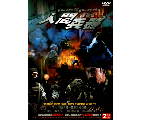 人間兵器 全區 DVD／PARAGRAPH 78 全區 > 電影／MOVIE > 佳佳唱片行