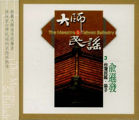 台灣民謠V.S笛子 7 > 俞遜發／Yu Xunfa > 佳佳唱片行