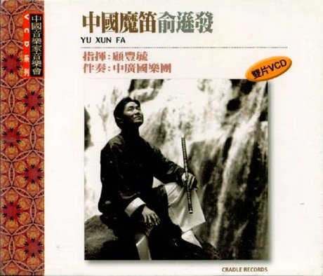 中國魔笛 > 俞遜發／Yu Xunfa > 佳佳唱片行
