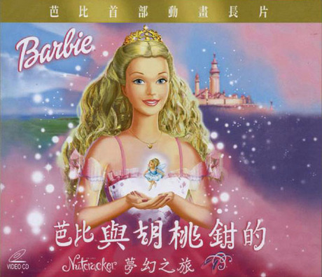 芭比與胡桃鉗的夢幻之旅 VCD／BARBIE IN THE NUTCRACKER > 芭比／BARBIE > 佳佳唱片行
