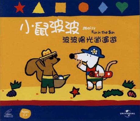 小鼠波波 波波陽光逍遙遊 VCD／MAISY FUN IN THE SUN > 小鼠波波 > 佳佳唱片行