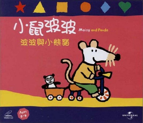小鼠波波 波波與小熊貓／MAISY MAISY AND PANDA > 小鼠波波 > 佳佳唱片行