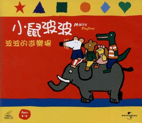 小鼠波波 波波的遊樂場 VCD／MAISY PLAYTIME > 小鼠波波 > 佳佳唱片行