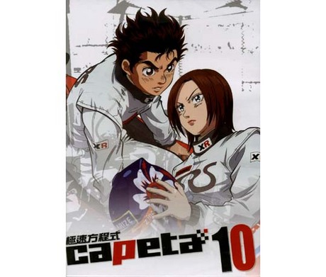 極速方程式 CAPETA VOL.10 3區 DVD／極速方程式 CAPETA VOL.10 3區 > 極速方程式 > 佳佳唱片行