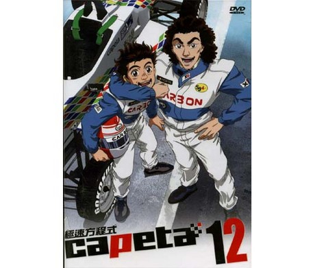 極速方程式 CAPETA VOL.12 3區 DVD／極速方程式 CAPETA VOL.12 3區 > 極速方程式 > 佳佳唱片行