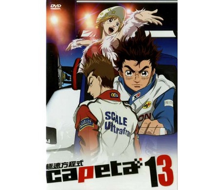 極速方程式 CAPETA VOL.13 END 3區 DVD／極速方程式 CAPETA VOL.13 END 3區 > 極速方程式 > 佳佳唱片行