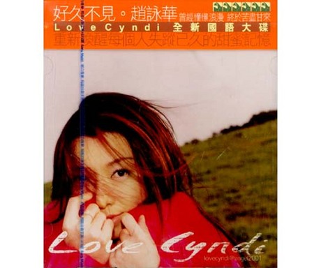 好久不見 > 趙詠華／Cyndi Chao > 佳佳唱片行