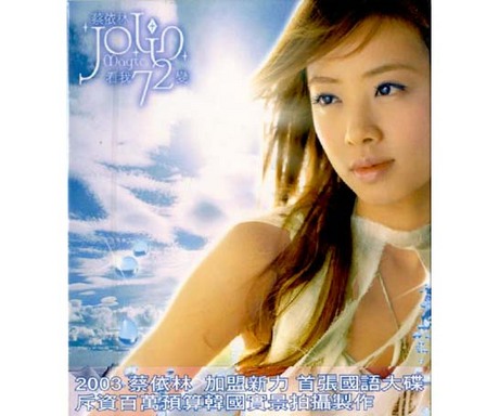 看我72變 > 蔡依林／Jolin Tsai > 佳佳唱片行