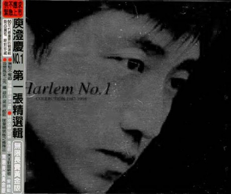 NO.1精選輯 1987-1998 > 庾澄慶／HARLEM YU > 佳佳唱片行