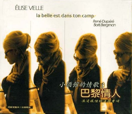 小酒館的情歌 3 巴黎情人／LA BELLE EST DANS TON CAMP > 艾莉絲薇樂／ELISE VELLE > 佳佳唱片行