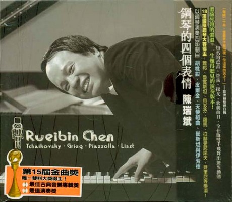 鋼琴的四個表情／TCHAIKOVSKY,GRIEG,PIAZZOLLA,LISZT > 陳瑞斌／RUEIBIN CHEN > 佳佳唱片行