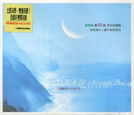 月光水岸／MOONLIGHT BAY > 班得瑞／BANDARI > 佳佳唱片行