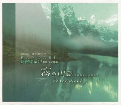 霧色山脈／MISTYLAND > 班得瑞／BANDARI > 佳佳唱片行