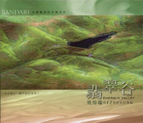 翡翠谷／EMERALD VALLEY > 班得瑞／BANDARI > 佳佳唱片行