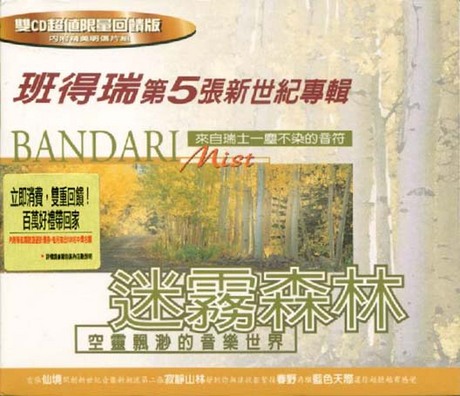迷霧森林／MIST > 班得瑞／BANDARI > 佳佳唱片行