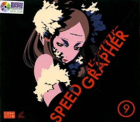 極速攝殺 VOL.9 VCD／SPEED GRAPHER VOL.9 > 極速攝殺／SPEED GRAPHER > 佳佳唱片行