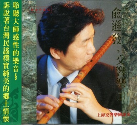 台灣民謠 VS 笛子 1 > 俞遜發／Yu Xunfa > 佳佳唱片行