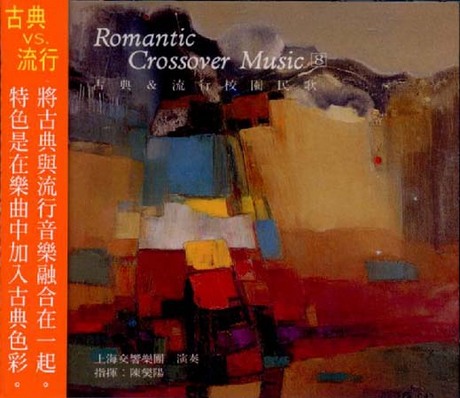 古典 VS 流行 音樂創作 8 校園篇／ROMANTIC CROSSOVER MUSIC 8 > 陳爕陽 , 上海交響樂團 > 佳佳唱片行