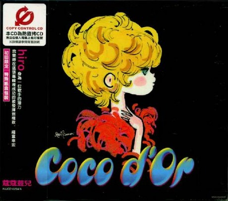 蔻蔻荳兒／COCO D'OR > 蔻蔻荳兒／COCO D'OR > 佳佳唱片行