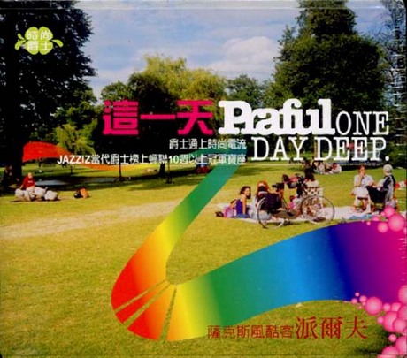這一天／ONE DAY DEEP > 派爾夫／PRAFUL > 佳佳唱片行