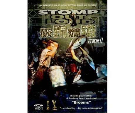 破銅爛鐵打著玩／STOMP OUT LOUD > 破銅爛鐵／STOMP > 佳佳唱片行