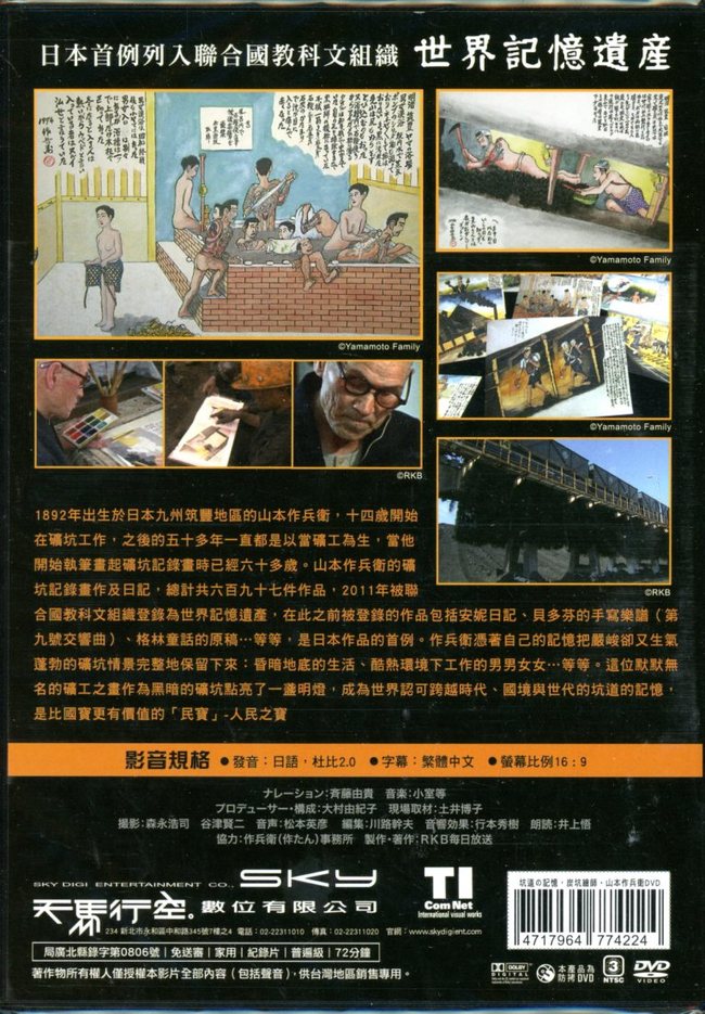 炭坑繪師 山本作兵衛 DVD／Memory of the World: Message from Sakubei Yamamoto ~A ...
