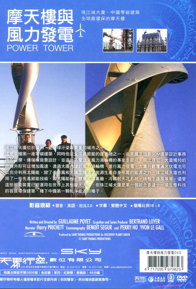 摩天樓與風力發電 DVD／Power Tower > 紀錄片 > 佳佳唱片行