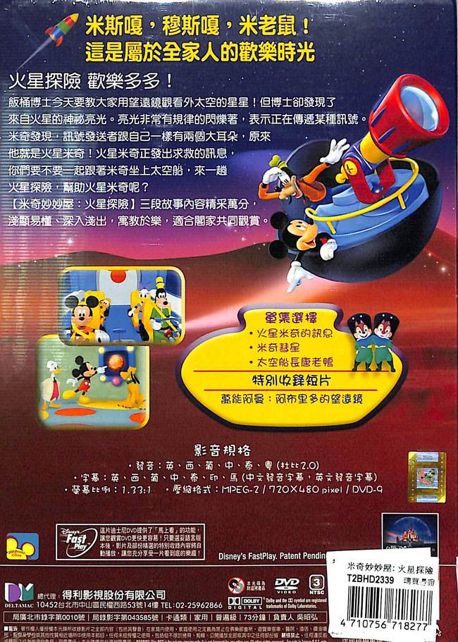 米奇妙妙屋 火星探險 DVD／MICKEY'S MESSAGE FROM MARS > 動畫電影／MOVIE > 佳佳唱片行