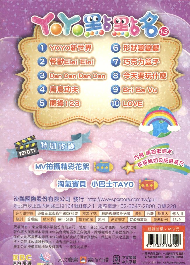 YOYO點點名 13 YOYO新世界 DVD+CD > 幼教DVD > 佳佳唱片行